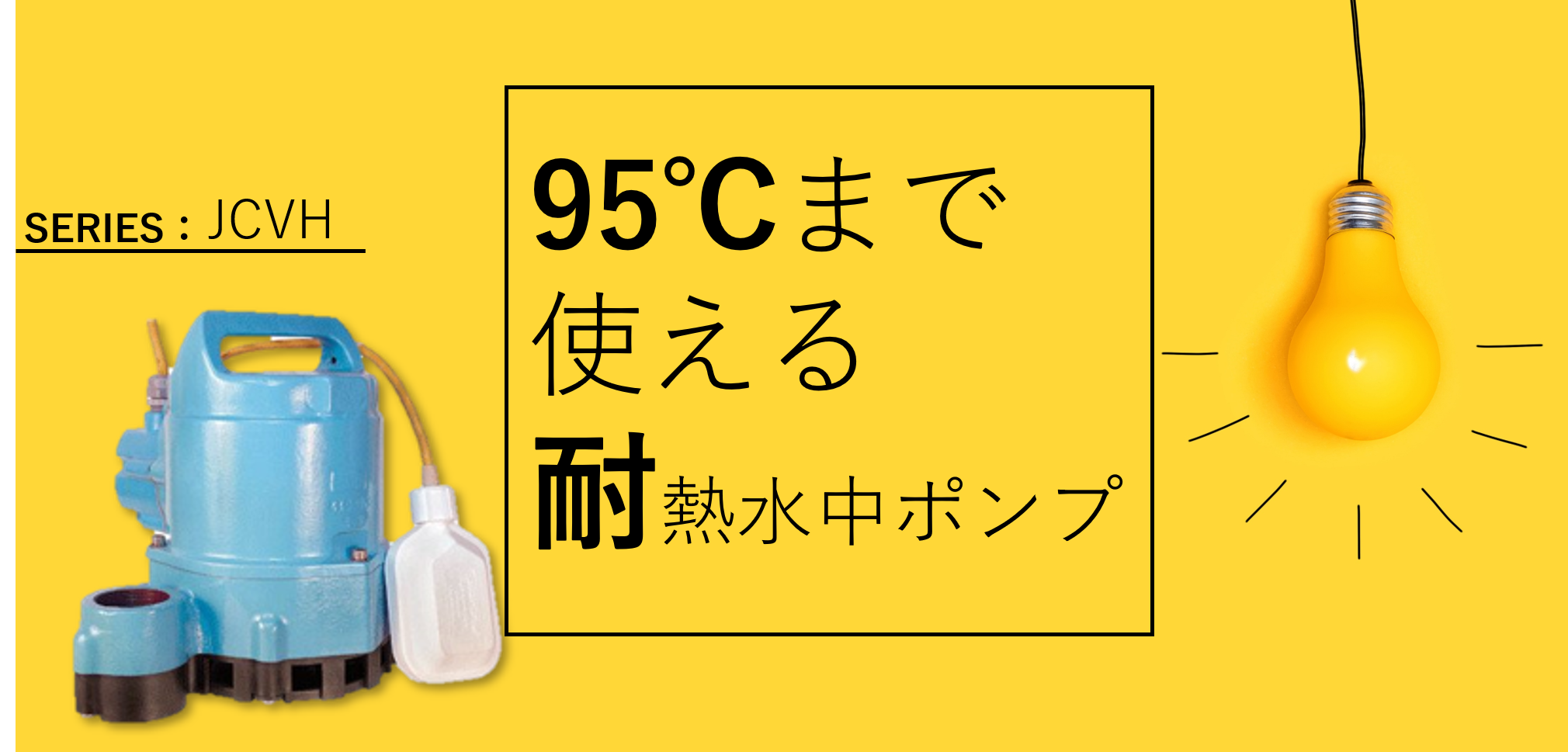 耐熱水中ポンプ JCVHシリーズ | 耐熱ポンプドットコム