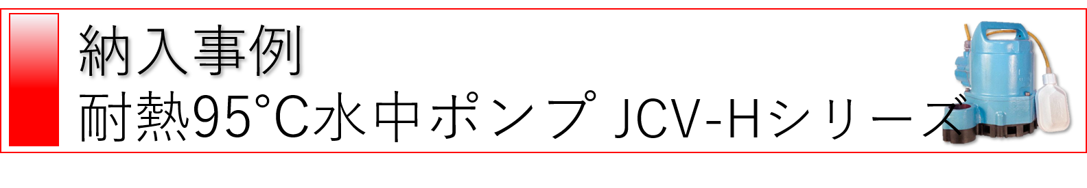 耐熱ポンプ 納入事例 | 耐熱ポンプドットコム