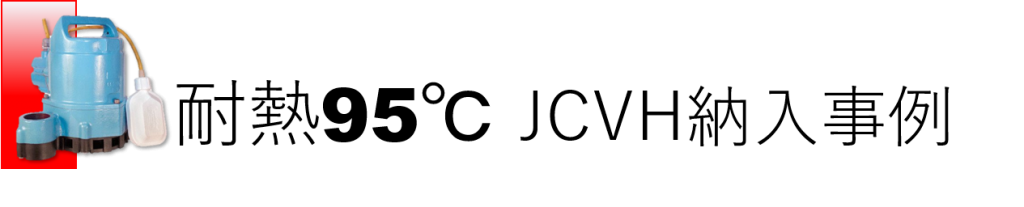 耐熱ポンプドットコム